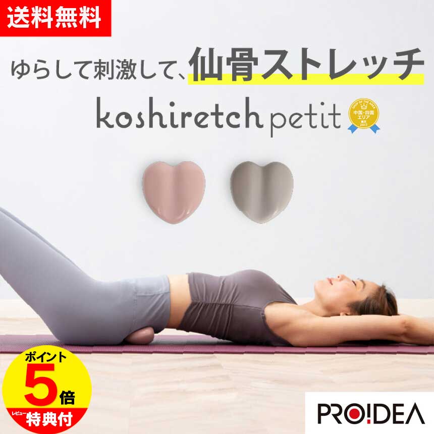 【楽天市場】【送料無料＆ポイント5倍】コシレッチ petit プチ コンパクト指圧代用器 PROIDEA プロイデア ストレッチ 腰痛 グッズ 仙骨ほぐし ゆらゆらストレッチ 肩甲骨 ほぐし ...