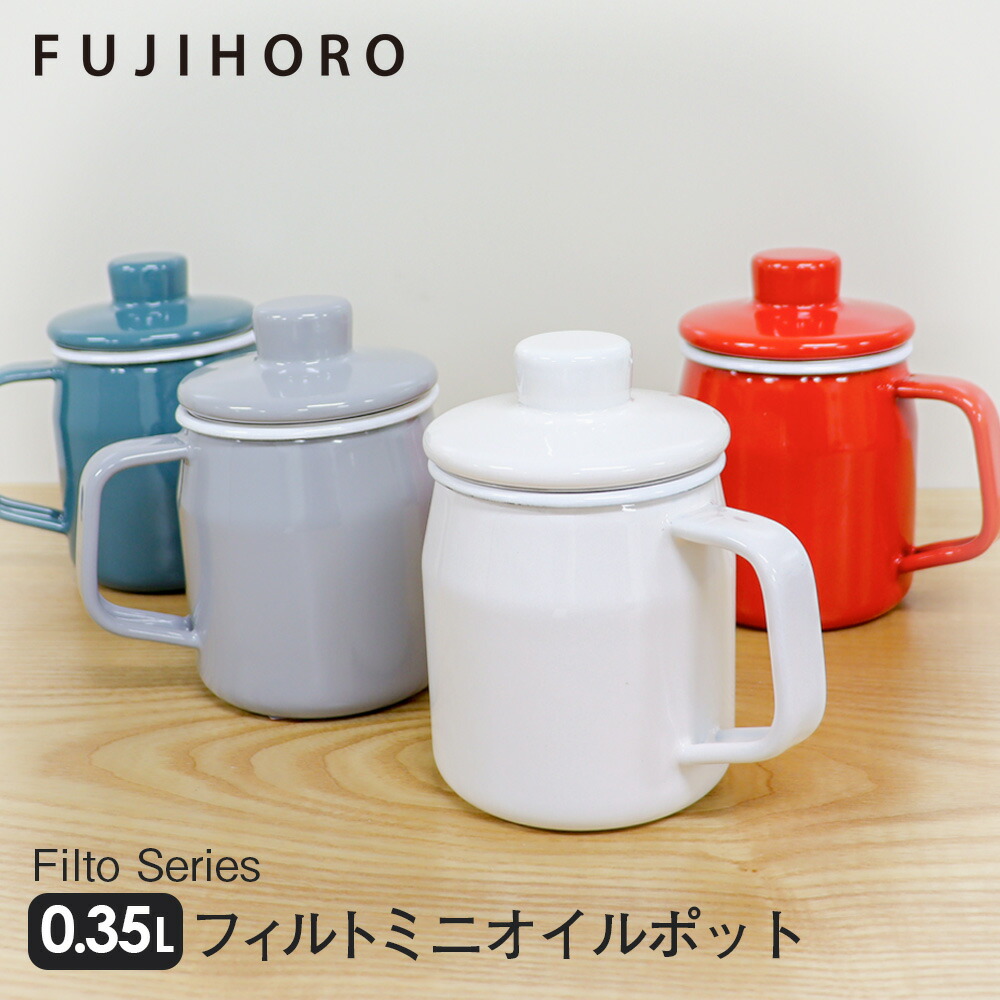 【楽天市場】【送料無料＆ポイント10倍】富士ホーロー フィルトミニ 0.35L オイルポット ホーロー 琺瑯 フィルト Filto ステンレス ...