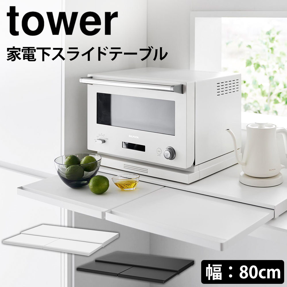 【楽天市場】キッチン家電下スライドテーブル タワー W80 tower 山崎実業 タワーシリーズ 幅80cm レンジ下 収納 ラック レンジ台 電子レンジ 炊飯器 テーブル 引き出し 作業台 ...