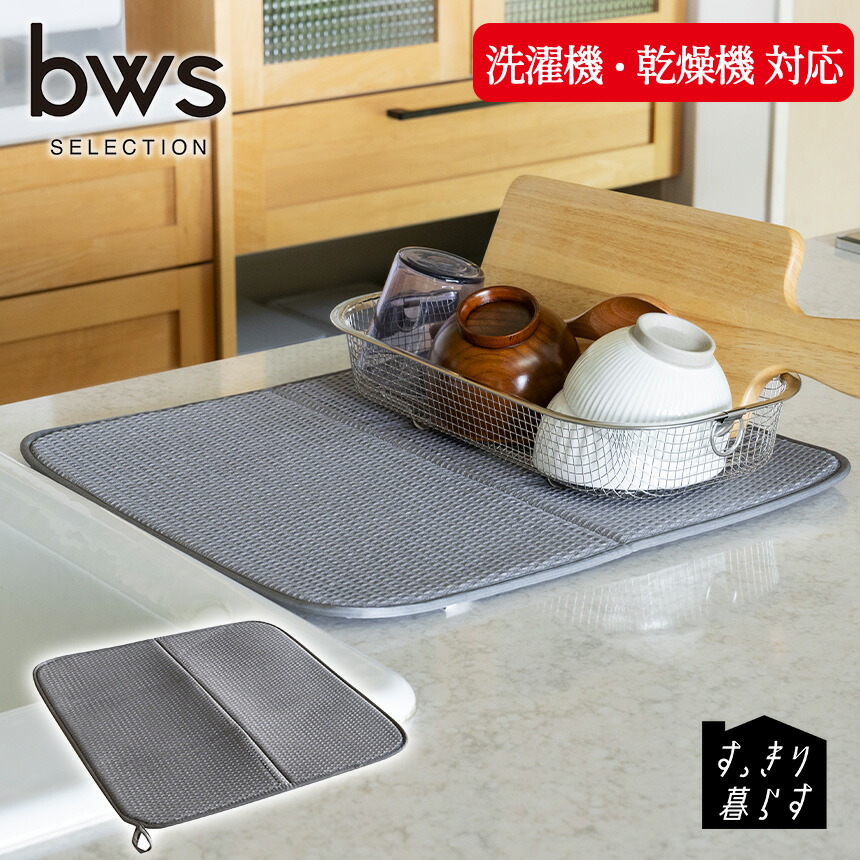 【楽天市場】【送料無料 ポイント10倍】bws SELECTION すっきり暮らす 水切りマット 水切り マット グレー 吸水マット厚手 ...