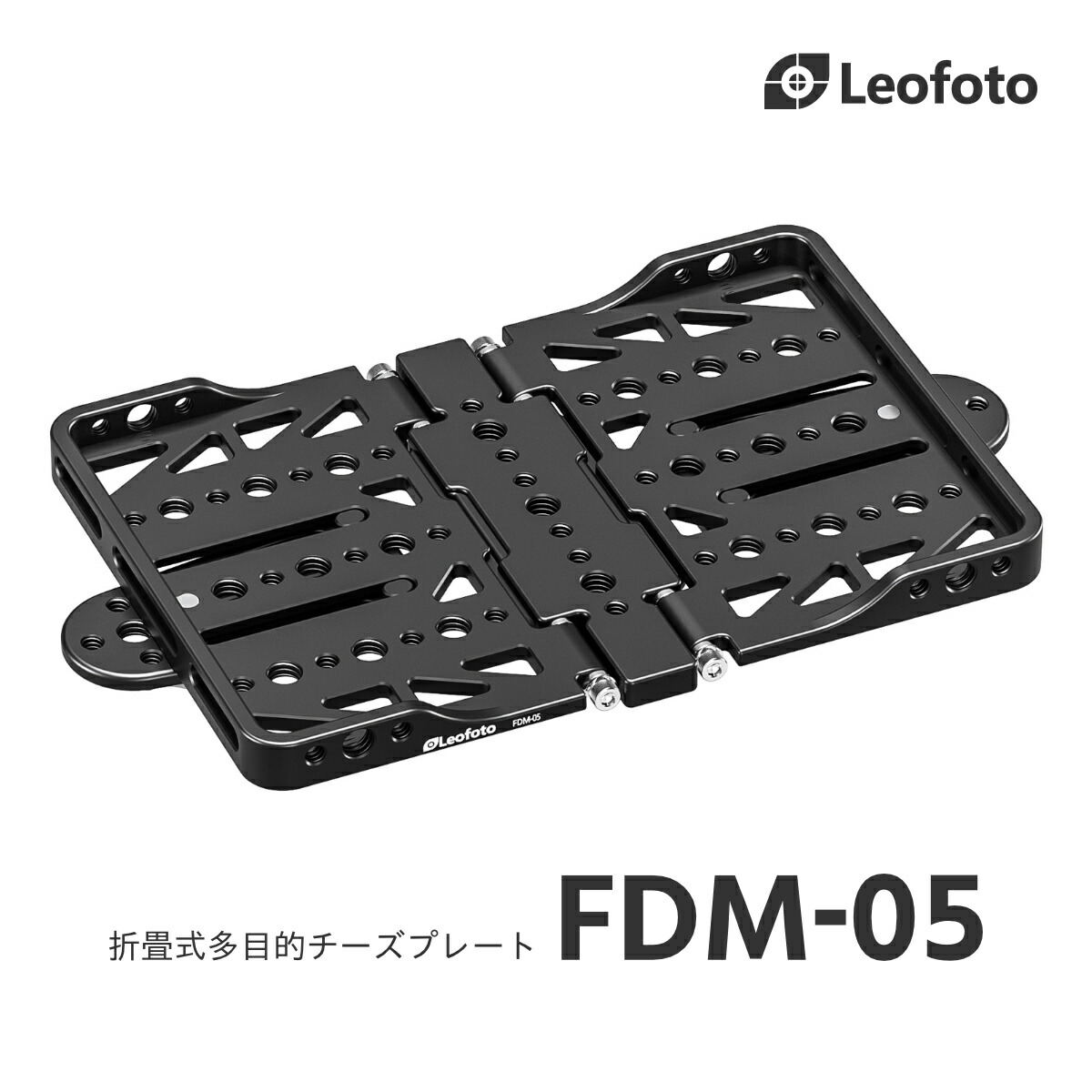 【楽天市場】Leofoto(レオフォト) FDM-05 折畳式多機能チーズプレート[1/4インチ・3/8インチ対応｜アルカスイス互換]：撮影機材専門店ワイドトレード
