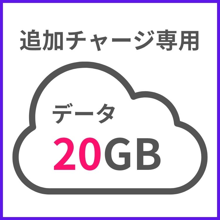 【楽天市場】【追加チャージ専用】G40 20GB 日本国内専用：WiFiレンタル楽天市場店