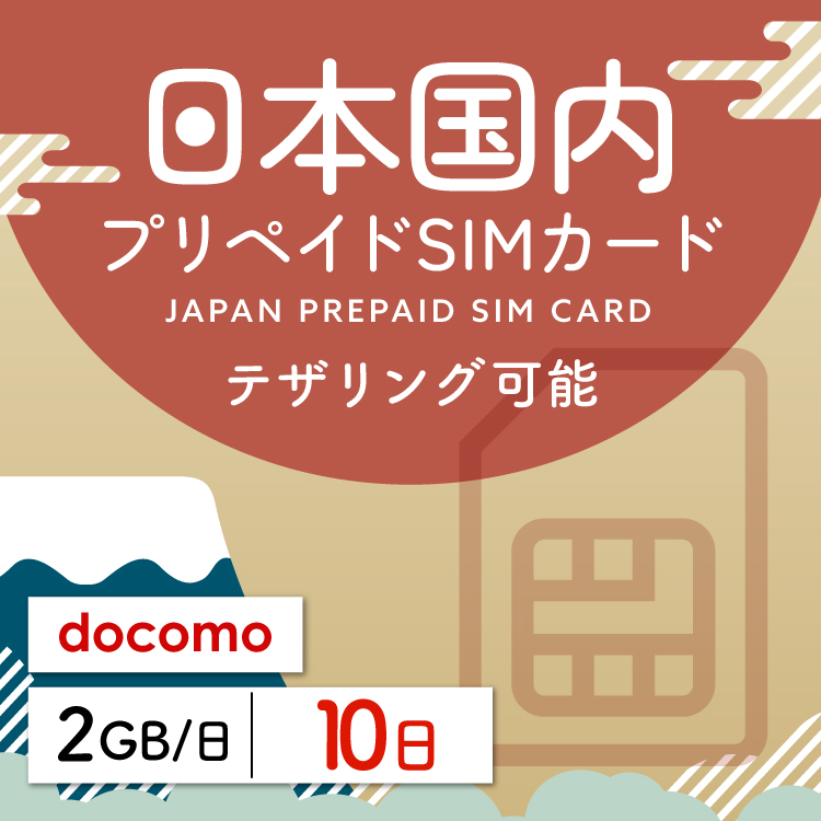 【楽天市場】【日本プリペイドSIM 10日間 データ1日2GB】 日本 docomo ドコモ USIM プリペイド プリペイドSIM シム シムカード SIM SIMカード sim テザリング ...