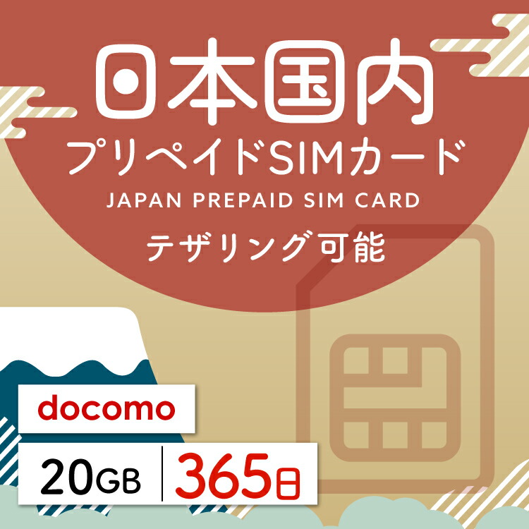 【楽天市場】【日本プリペイドSIM 365日間 データ20GB】 日本 docomo ドコモ USIM プリペイド プリペイドSIM シム シムカード SIM SIMカード sim テザリング ...