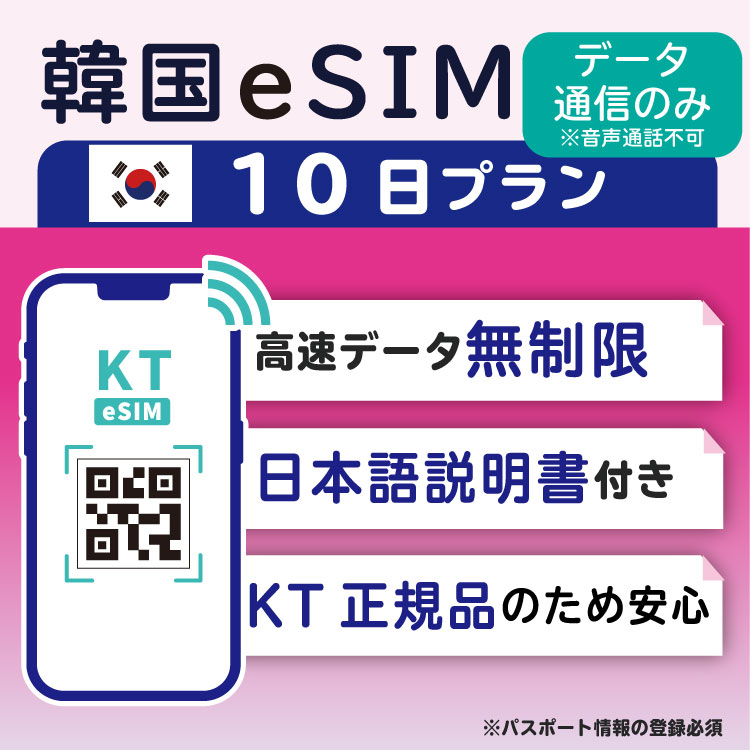 【楽天市場】【韓国eSIM10日間 データ無制限 データ通信のみ可能】 韓国 KT eSIM SIM SIMカード プリペイドSIM 10日 データ 通信 無制限 メールで受取 一時帰国 留学 ...