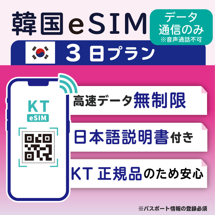 【楽天市場】【韓国eSIM3日 データ無制限 データ通信のみ可能】 韓国 KT eSIM SIM SIMカード プリペイドSIM 3日 データ 通信 無制限 メールで受取 一時帰国 留学 短期 ...