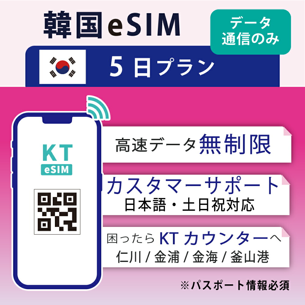 【楽天市場】【韓国eSIM5日間 データ無制限 データ通信のみ可能】 韓国 KT eSIM SIM SIMカード プリペイドSIM 5日 データ 通信 無制限 メールで受取 一時帰国 留学 ...