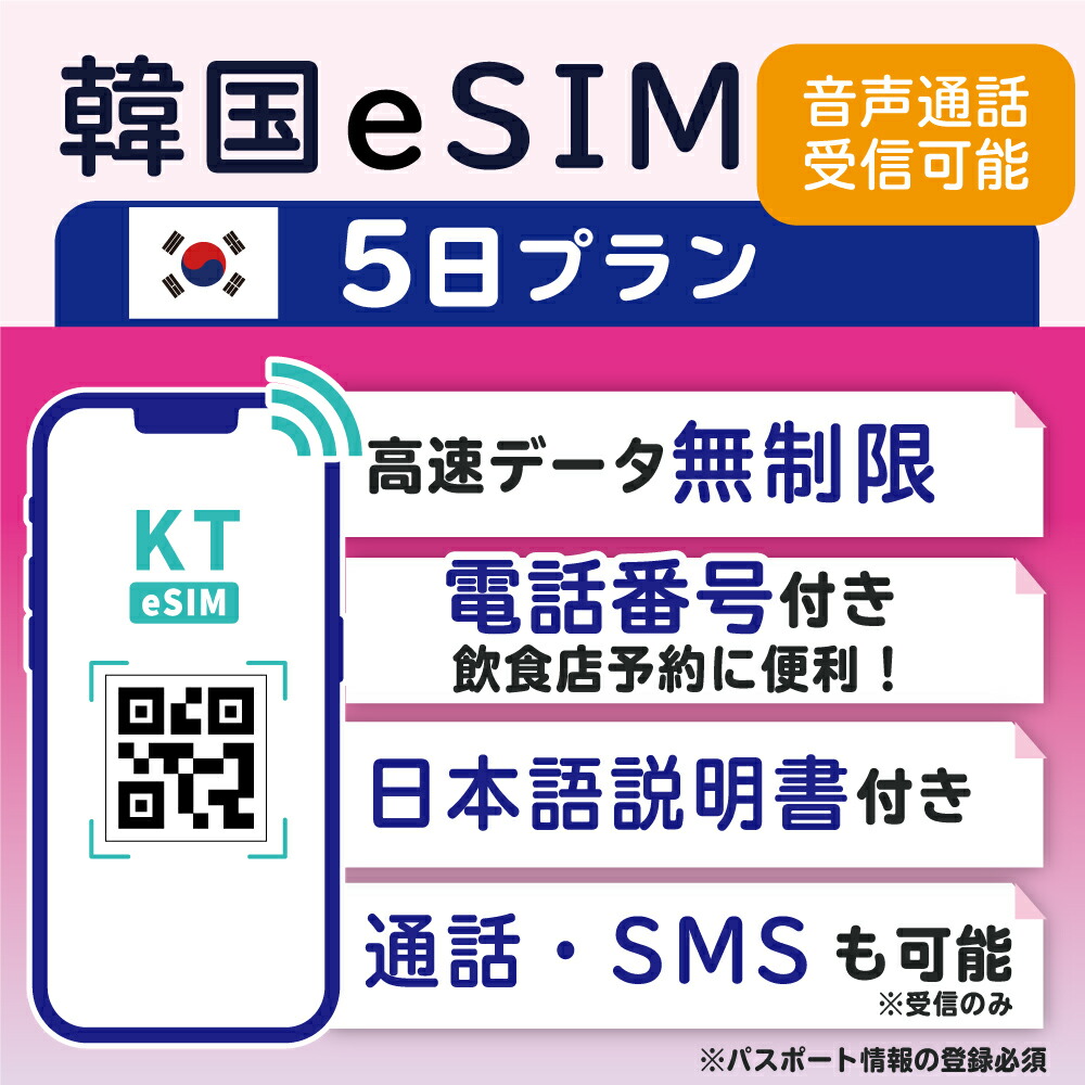 【楽天市場】【韓国eSIM5日間 データ無制限 通話着信のみ可能 日本で電話番号受取可能】 韓国 KT eSIM SIM SIMカード プリペイドSIM 通話 通話可能 5日 データ 通信 無 ...