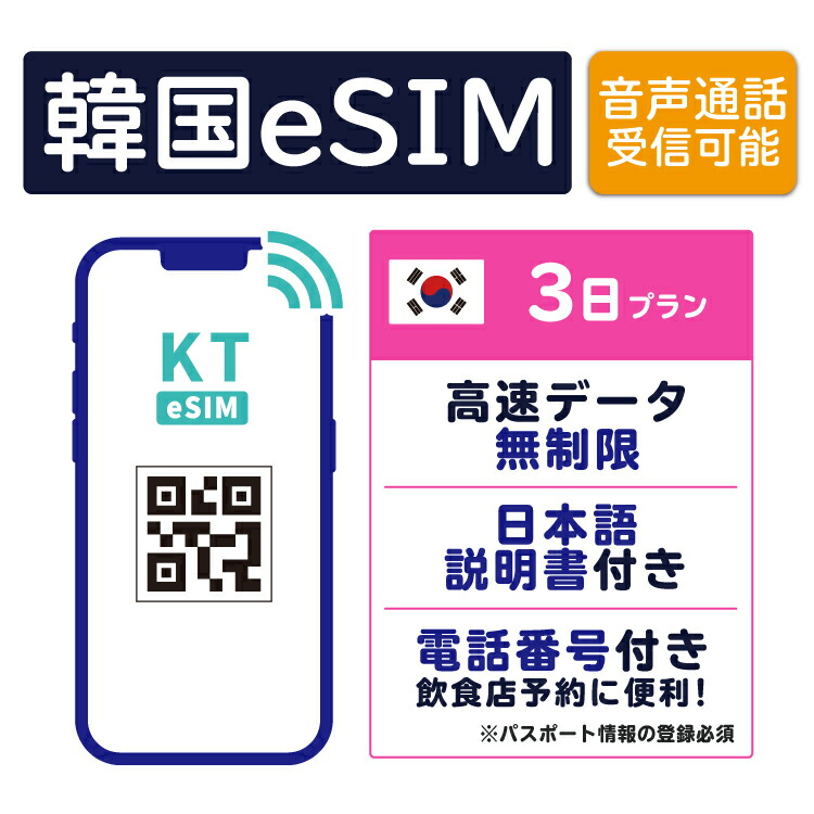 【楽天市場】【韓国eSIM3日間 データ無制限 通話受信のみ可能 日本で電話番号受取可能】 韓国 KT eSIM SIM SIMカード プリペイドSIM 通話 通話可能 3日 データ 通信 無 ...