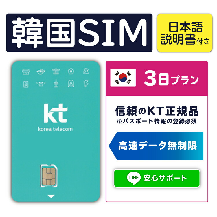 【楽天市場】【韓国プリペイドSIM3日間 データ無制限 データのみ】 韓国 KT KT正規品プリペイド プリぺ プリぺSIM プリペイドSIM SIM SIMカード eSIM データのみ 3日 ...