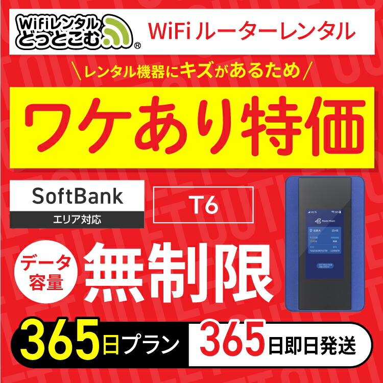 【楽天市場】【訳あり特価】往復送料無料【WiFiレンタル】アウトレット wifi レンタル 無制限 365日 ソフトバンク ポケットwifi T6 1年間 レンタルwifi ルーター wi ...