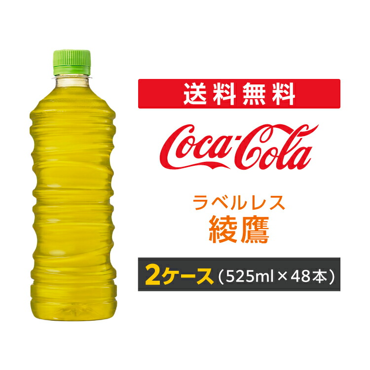 【楽天市場】綾鷹 ラベルレス PET 525ml 48本 2ケース 【コカ・コーラ】：WiFiレンタル楽天市場店