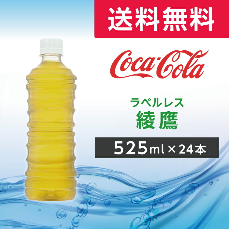 【楽天市場】綾鷹 ラベルレス PET 525ml 24本 1ケース 【コカ・コーラ】：WiFiレンタル楽天市場店