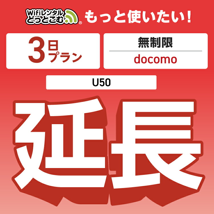 【楽天市場】【延長専用】 docomo 無制限 3日プラン U50 wifi レンタル 延長 専用 ポケットwifi Pocket WiFi レンタルwifi ルーター wi-fi 中継器 ...