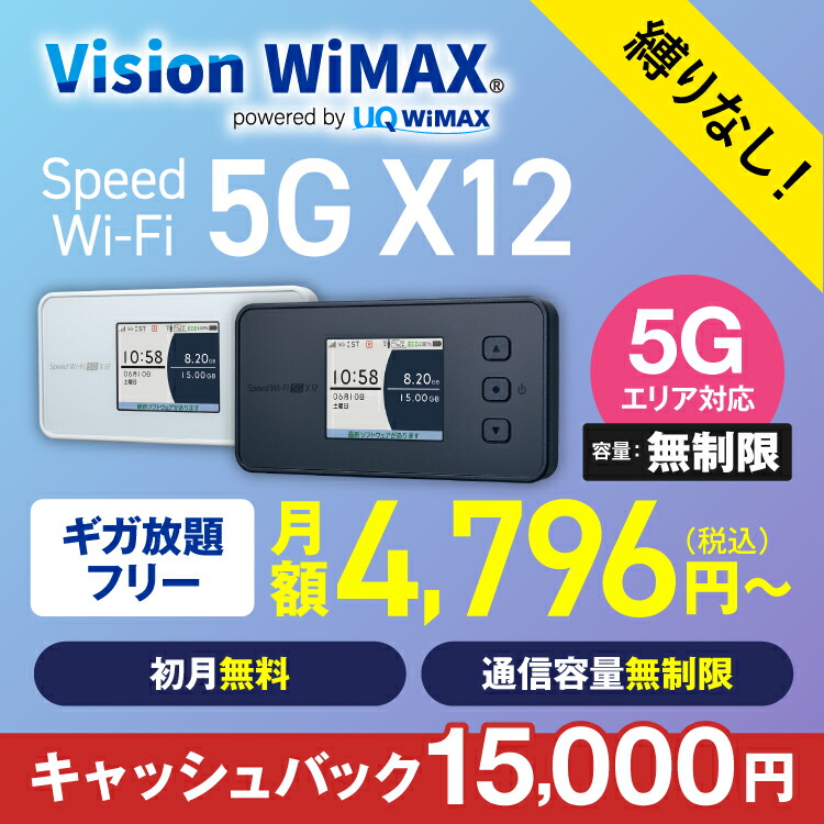 【楽天市場】WiMAX 5G対応 X12 モバイルルーター 縛りなし Vision WiMAX ワイマックス：WiFiレンタル楽天市場店
