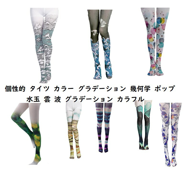 【楽天市場】【送料無料】 個性的 タイツ カラー グラデーション 幾何学 ポップ 水玉 雲 波 グラデーション カラフル フリーサイズ ...