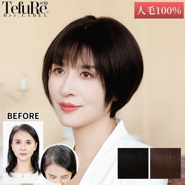 【楽天市場】【10%OFFクーポン対象】人毛 ウィッグ 「顔周りすっきりショート」医療用 フルウィッグ 若見え 女性 黒髪 バレない ボブ ...