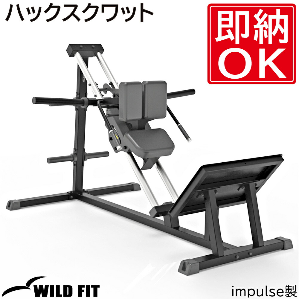 【楽天市場】ハックスクワット 【impulse/インパルス】送料無料 マシン ジム 自宅 業務用 トレーニングベンチ スクワット [WILD FIT ワイルドフィット]：ワイルドフィットネットショップ