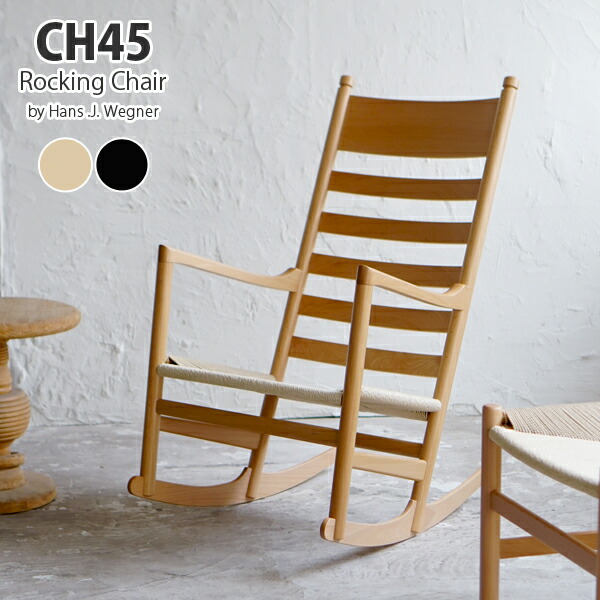 【楽天市場】CH45 ロッキングチェア ペーパーコード チェア ハンス j ウェグナー デザイナーズ リプロダクト ラダーバック 木製 椅子 送料無料：Espace liberte
