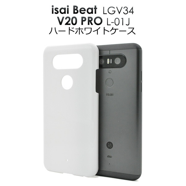 【楽天市場】isai Beat LGV34 / V20 PRO L-01J用ハードホワイトケース シンプルな白の イサイビート用ケース カバー docomo ドコモ au ハードケース 背面 ...