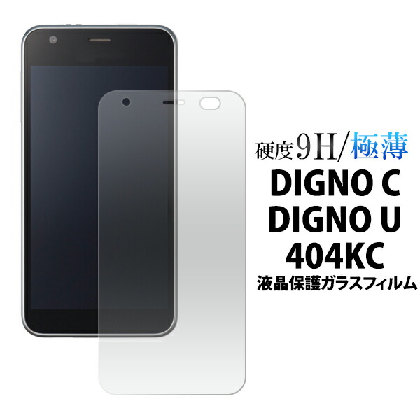 【楽天市場】【送料無料】 DIGNO C 404KC/DIGNO U 404KC用 液晶保護ガラスフィルム（クリーナークロス付）/カッターで ...