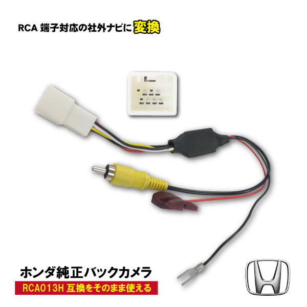 【楽天市場】メール便 HONDA ホンダ 純正 バックカメラ変換アダプター バック連動 リバース 配線 RCA013H 互換 バックカメラ 変換 変換アダプター 変換ケーブル 変圧 リアカメラ ...