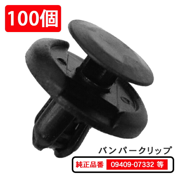 【楽天市場】バンパークリップ リベット 内張りクリップ スズキ トヨタ 日産 三菱 マツダ バンパ グリル アンダーカバー 09409 ...