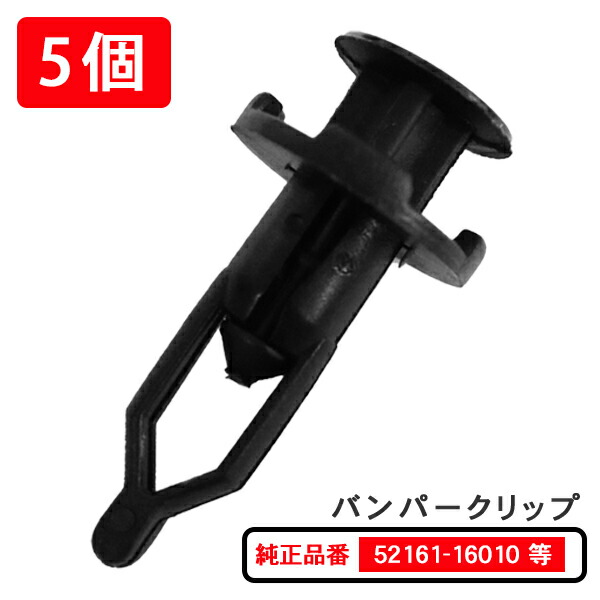 【楽天市場】バンパークリップ リベット 内張りクリップ トヨタ ダイハツ レクサス バンパ グリル アンダーカバー 52161-56010 ...