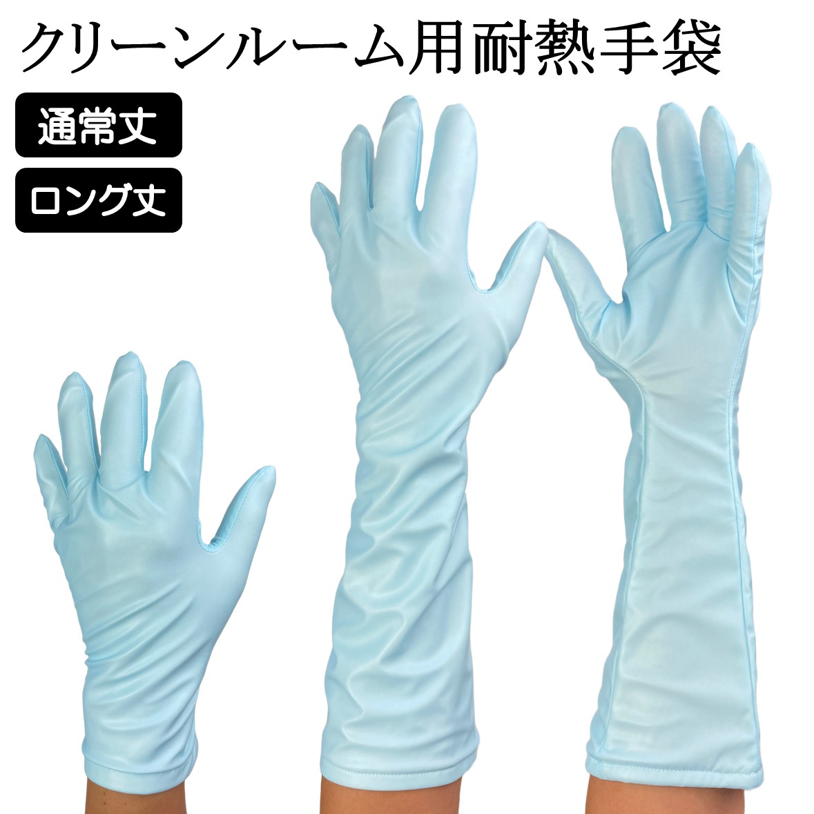 【楽天市場】耐熱手袋 クリーンルーム クリーンルーム用 手袋 クリーン耐熱手袋 BL3974 BL3974-LG 1双 ロング マチ無し ...