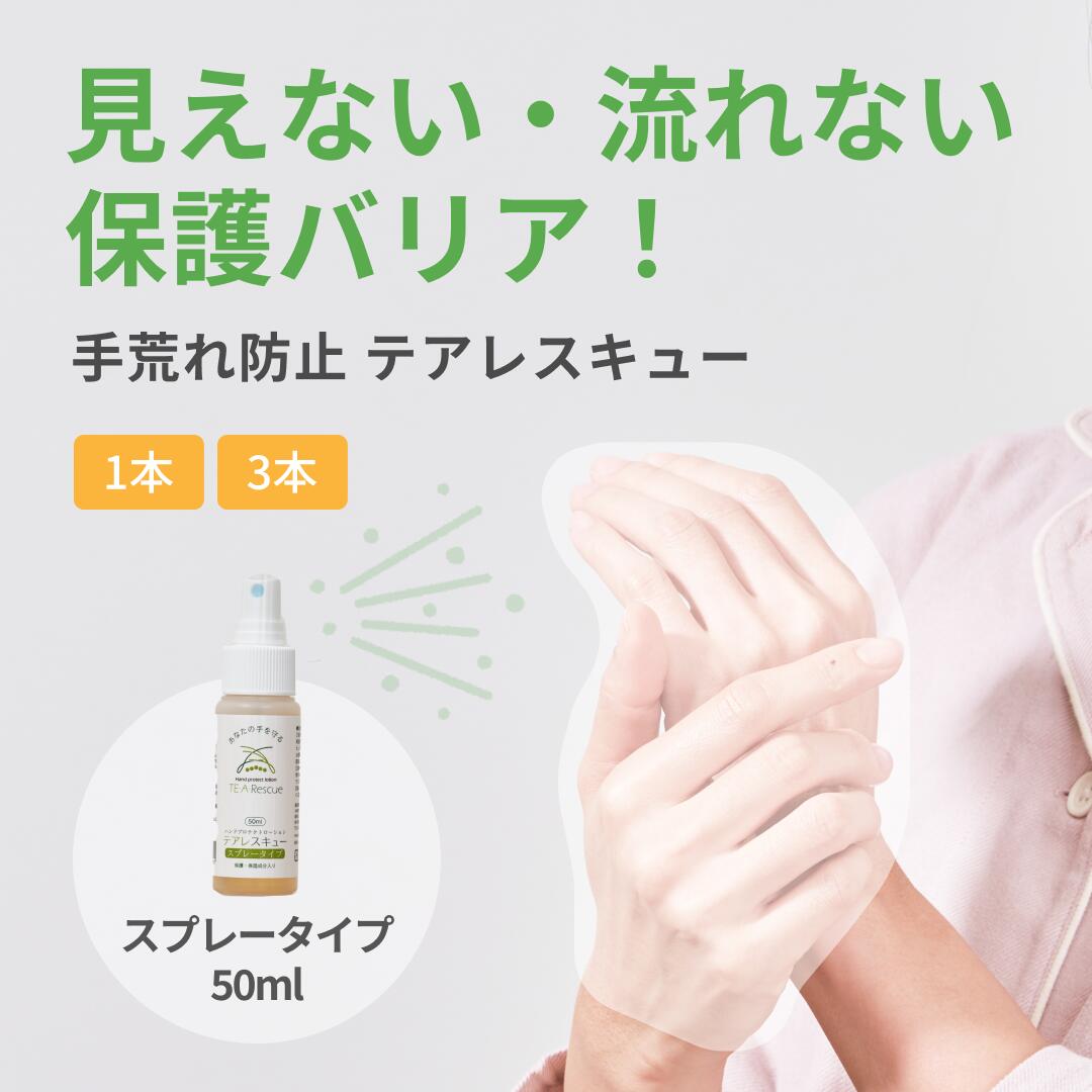 【楽天市場】手荒れ ハンドクリーム 手荒れ防止 テアレスキュー TR50 スプレー 50mL ウインセス Wincess ローション 手荒れ ...