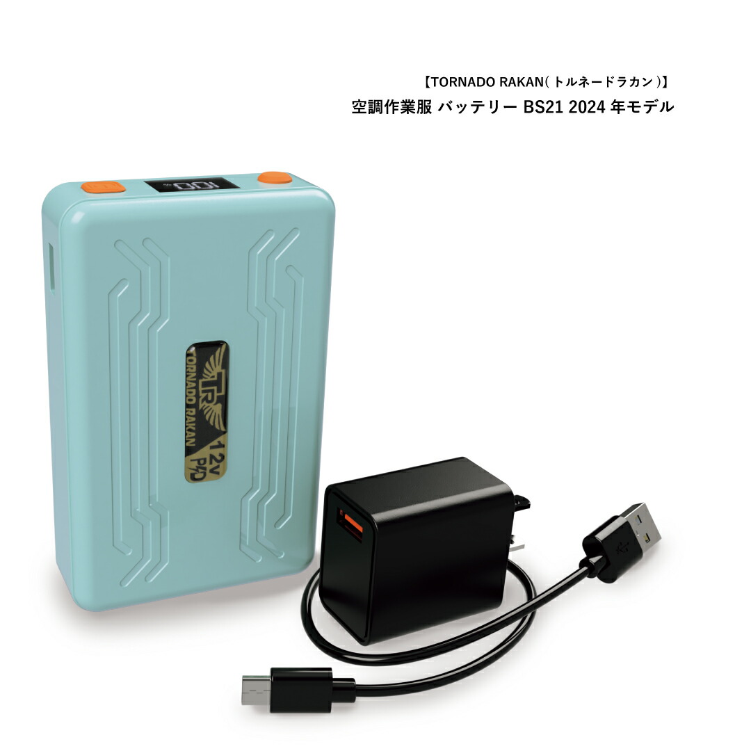 【楽天市場】トルネードラカン 2024年モデル バッテリーセット BS21 空調作業服 7W(ワット)高電力が9時間連続 20000mAh 4時間充電 中軽量325g 中型 スマホ充電便利 ...