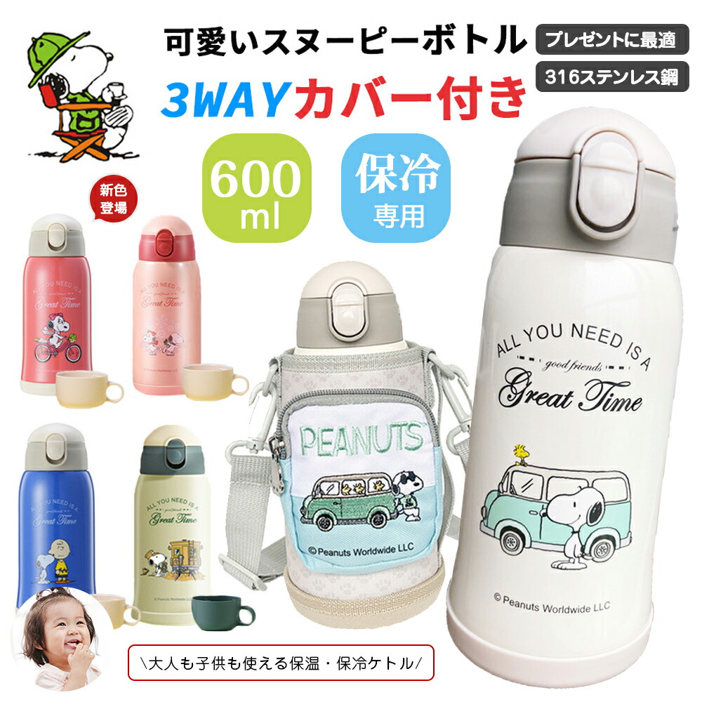 【楽天市場】★80円クーポン★【楽天好評+人気NO.1】3way 水筒 キッズ 直飲み ギフトセット★ コップ 600ml 水筒 ワンタッチ 保温保冷 snoopy 子供用 水筒 キッズ ...