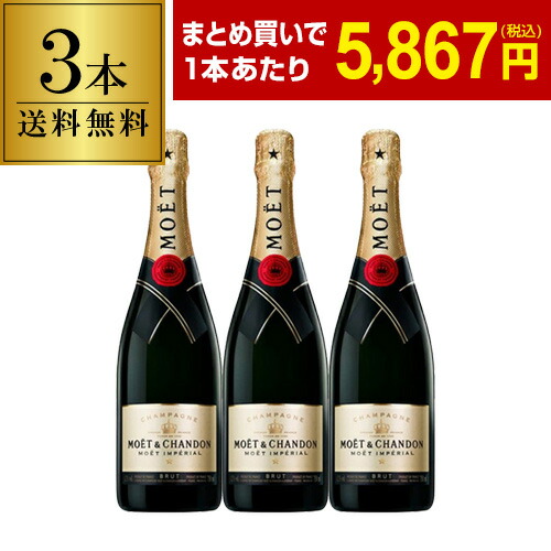 【楽天市場】1本当たり5,867 円(税込) モエ エ シャンドン 3本 750ml正規品 3本入シャンパン ラグジュアリー シャンパーニュ ...