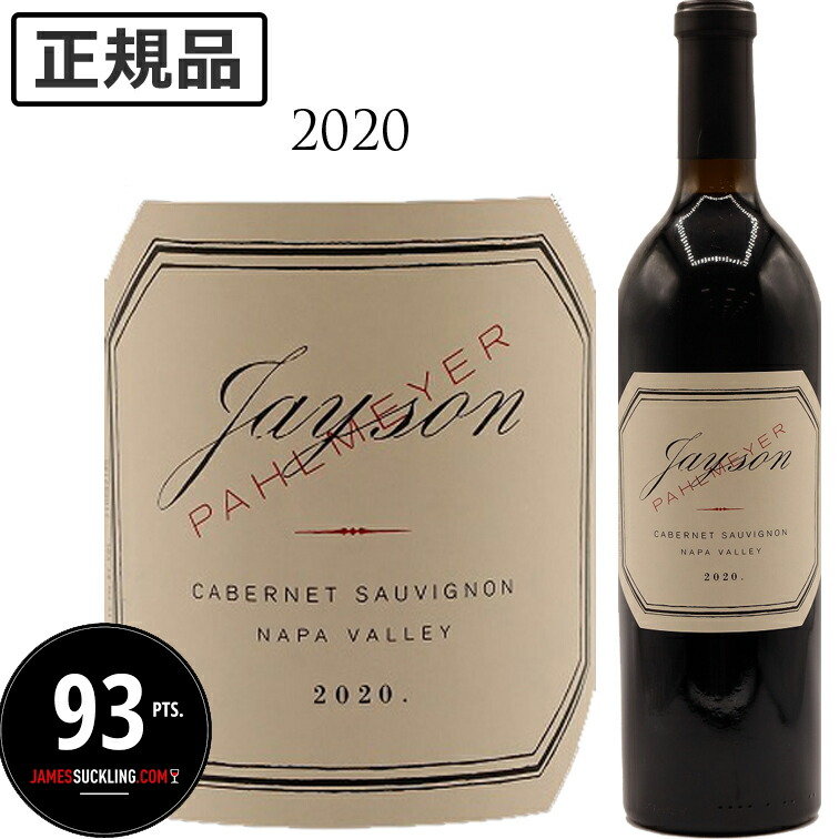 【楽天市場】パルメイヤー ジェイソン カベルネソーヴィニヨン ナパヴァレー[2020]Pahlmeyer Jayson Cabernet ...