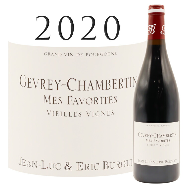 【楽天市場】ジュヴレ シャンベルタン メ ファヴォリット ヴィエイユ ヴィーニュ [2020] ジャン リュック&エリック ビュルゲ（ドメーヌ ...