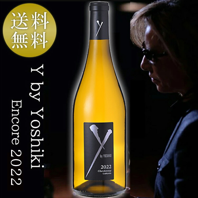 【楽天市場】【楽天最安値に挑戦中】ワイ バイ ヨシキ シャルドネ アンコール カリフォルニア 2022 白ワイン USA Y by ...