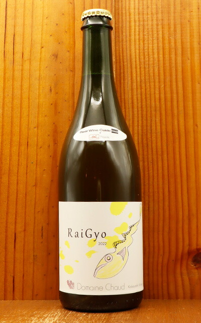 【楽天市場】RaiGyo 雷魚 2022年 ドメーヌ ショオ(小林ワイナリー) RWG×AMZプレゼンツ ロゼ スパークリングワイン 辛口 ...