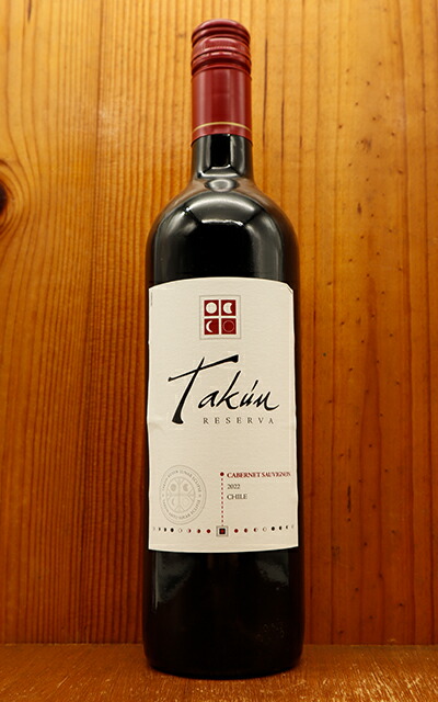 【楽天市場】タクン レセルヴァ カベルネ・ソーヴィニヨン 2022年 750ml （チリ 赤ワイン）Takun Reserva ...