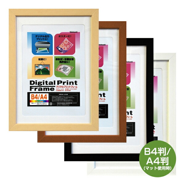 【楽天市場】B4判 フォトフレーム マット使用でA4判も飾れます デジタルプリントフレーム B4/A4 フ-DPW-B4 ナチュラル ブラウン ...