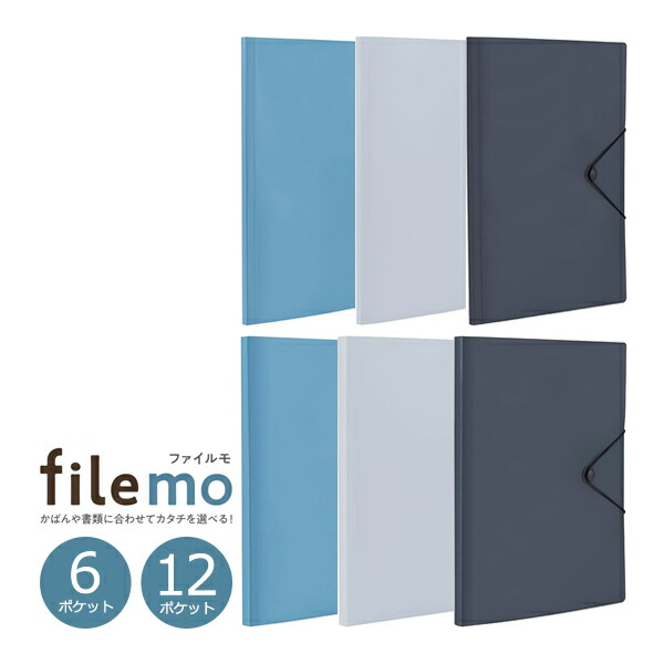 【楽天市場】かばんや書類に合わせて選べるファイル ファイルファイルモ filemo ホルブック A4 6ポケット 12ポケット ブルー ライトグレー ダークグレー ゴムバンド付き CB8030 ...