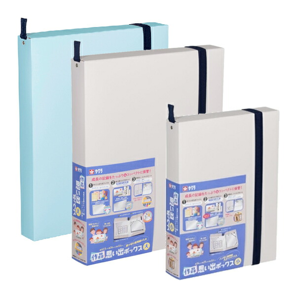 【楽天市場】サクラクレパス 作品思い出ボックス 大 ホワイト/TFX-L#50 ブルー/TFX-L#125 小/TFX-S#50 大・小2サイズ展開 じゃばら式ファイル クリアポケット 背 ...