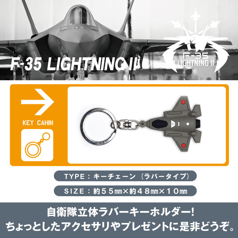 【楽天市場】航空自衛隊 F-35 ライトニング立体 ラバー キーホルダー キーチェーンJASDF F35 Lightning自衛隊 ミリタリー ...