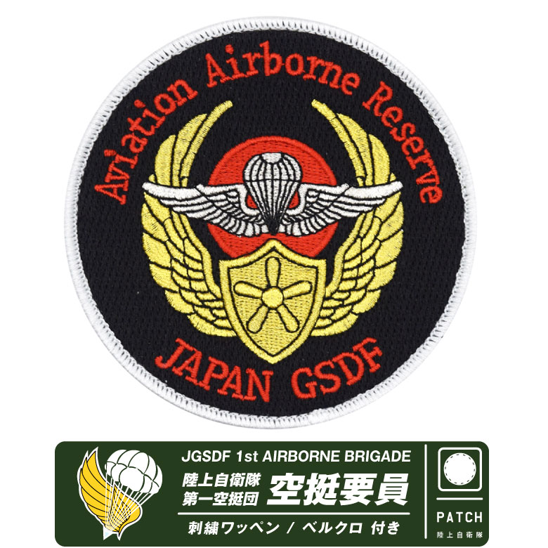 【楽天市場】陸上自衛隊 第1空挺団 空挺要員 刺繍 パッチ 両面 ベルクロ 付き ワッペン JGSDF 1st AIRBORNE PATCH ...