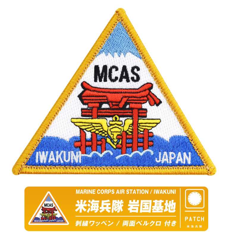 【楽天市場】米海兵隊 岩国航空基地 パッチ 刺繍 ワッペン 両面 ベルクロ 付き MCAS IWAKUNI JAPAN PATCH スコードロンマーク F-35 FA-18 戦闘機 部隊 ...
