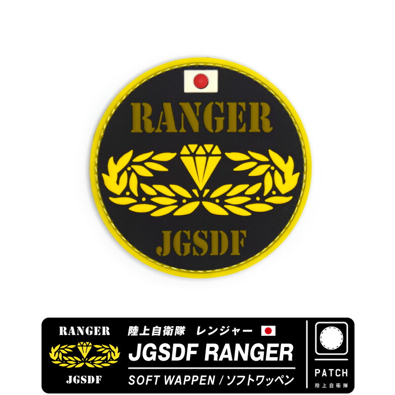 【楽天市場】陸上自衛隊 レンジャー ソフト ワッペン パッチ 両面 ベルクロ付 JGSDF RANGER Soft Patch 陸自 精鋭 ...