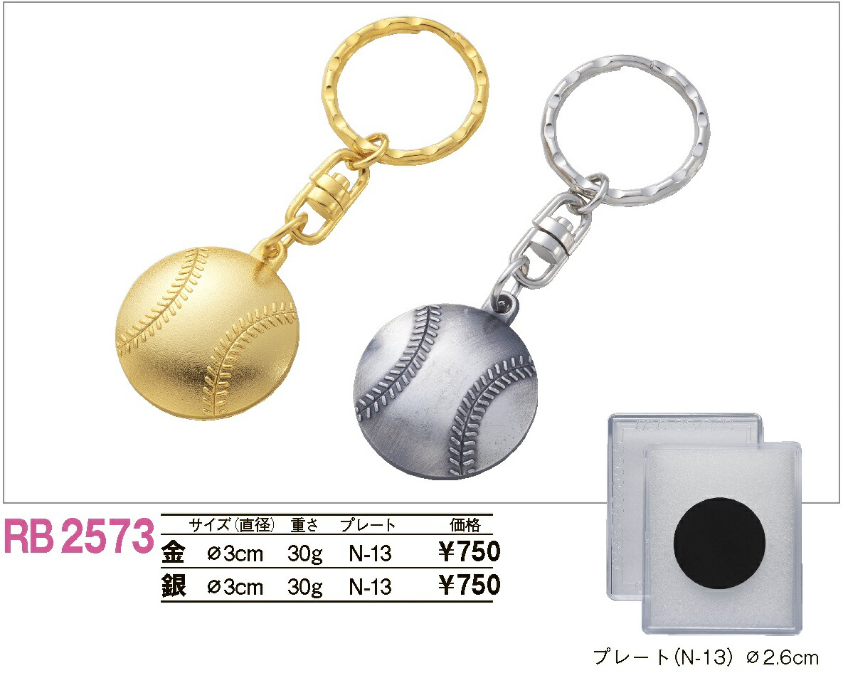 【楽天市場】【文字彫刻無料】キーホルダー(RB2573)直径：3cm/野球：カップ・トロフィー専門店Winner