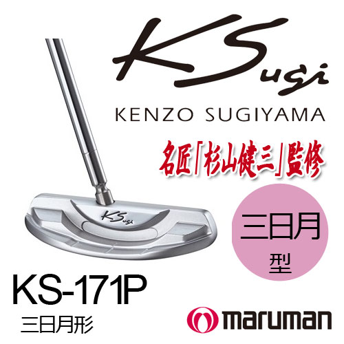 【楽天市場】マルマン KSパター/ケイエスパター KS PUTTER KS-171P 三日月型 （センターシャフト） MARUMAN マルマンゴルフ【セール価格】：ウイニングゴルフ