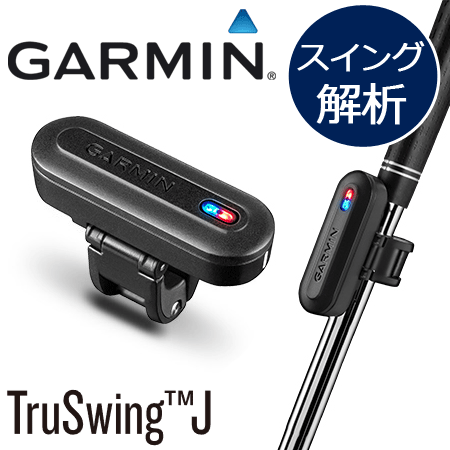 【楽天市場】即納★ガーミン GARMIN TruSwing J トゥルースイングジェイ[スイング解析/練習器具]【セール価格】：ウイニングゴルフ