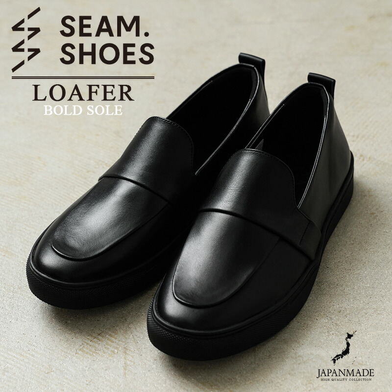 【楽天市場】【最短即日発送】SEAM. SHOES シームシューズ LOAFER レザーシューズ BOLDソール MADE IN JAPAN ...