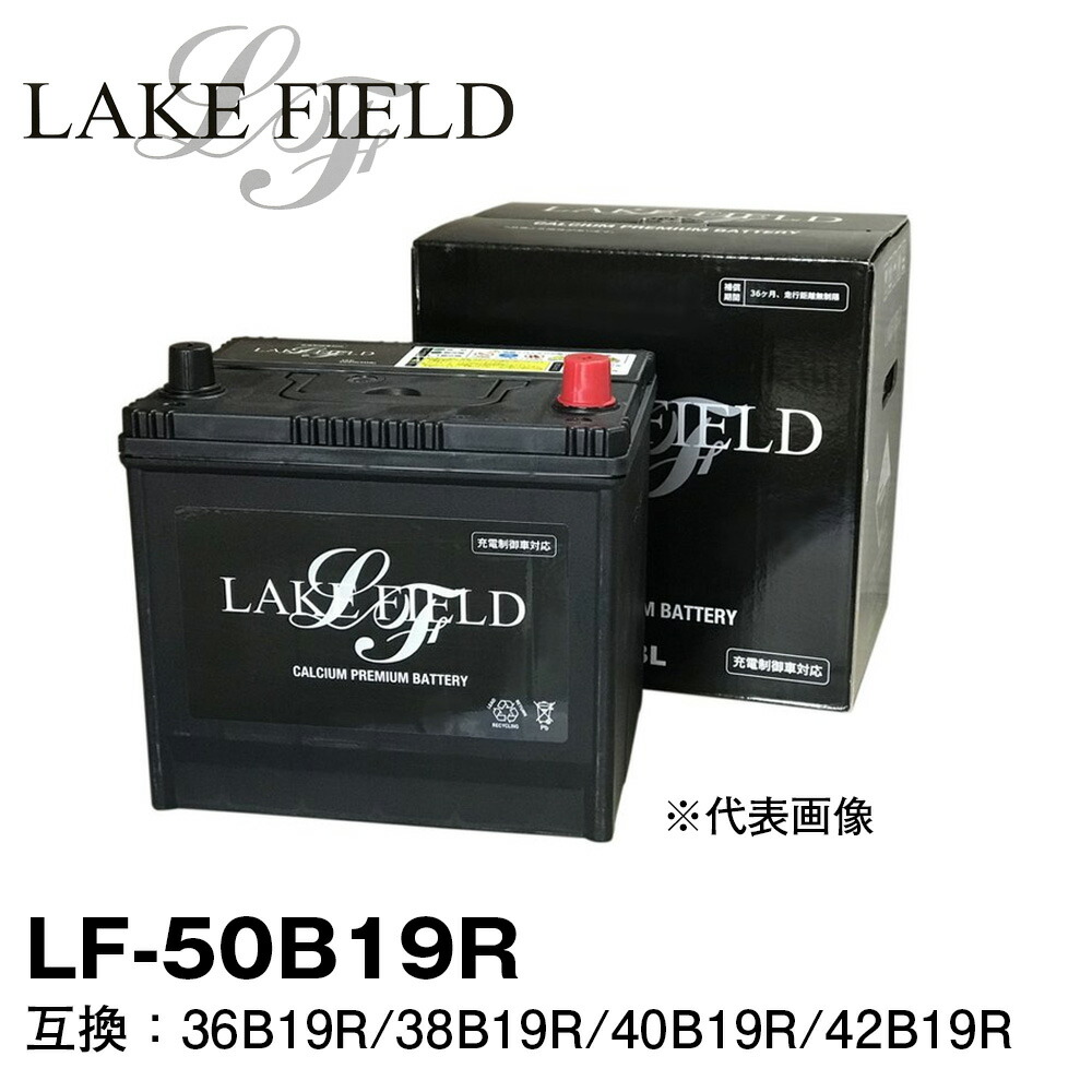 【楽天市場】LAKE FIELD プレミアムバッテリー LF50B19R 充電制御車・標準車対応 36B19R/38B19R/40B19R ...
